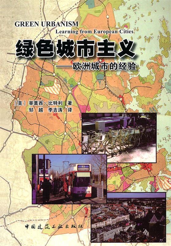 绿色城市主义-欧洲城市的经验