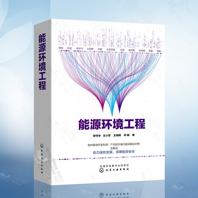 能源环境工程（廖传华）