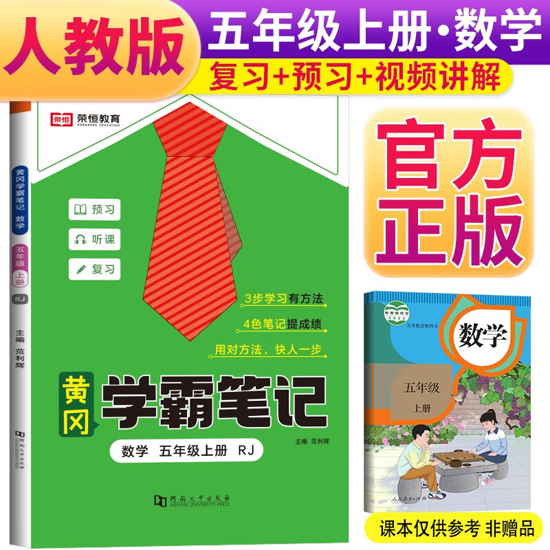 2023秋新版学霸笔记五年级数学上册人教版 黄冈学霸笔记随堂笔记同步训练课堂笔记 讲解辅导书 荣恒教育