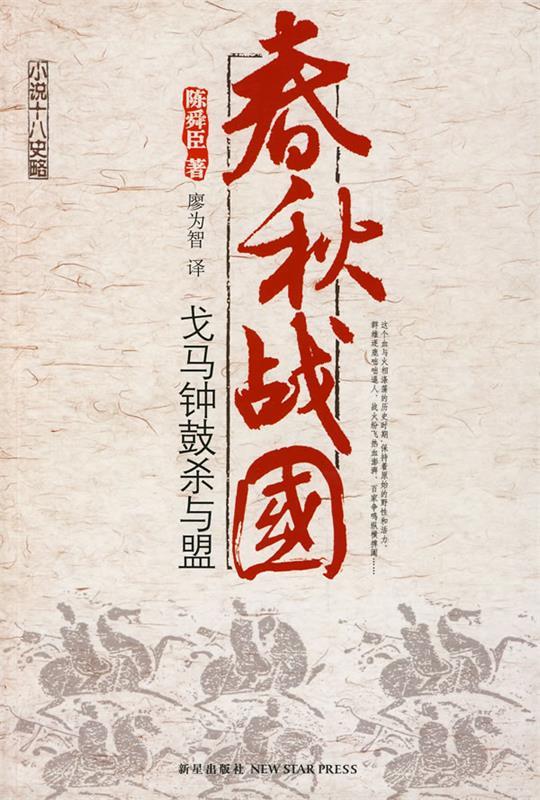 春秋战国 陈舜臣著,谬为智译