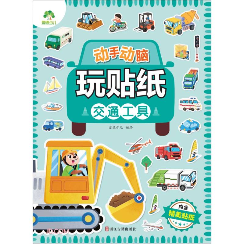 动手动脑玩贴纸(交通工具)