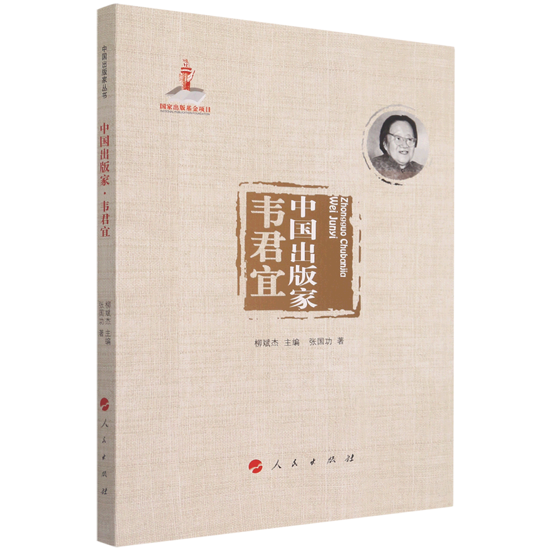 中国出版家(韦君宜)