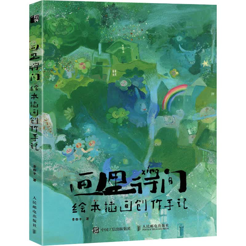 画里行间 绘本插画创作手记 贵图子  书籍