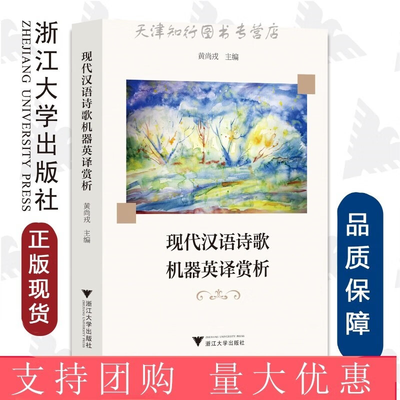 现代汉语诗歌机器英译赏析/黄尚戎/浙江大学全新