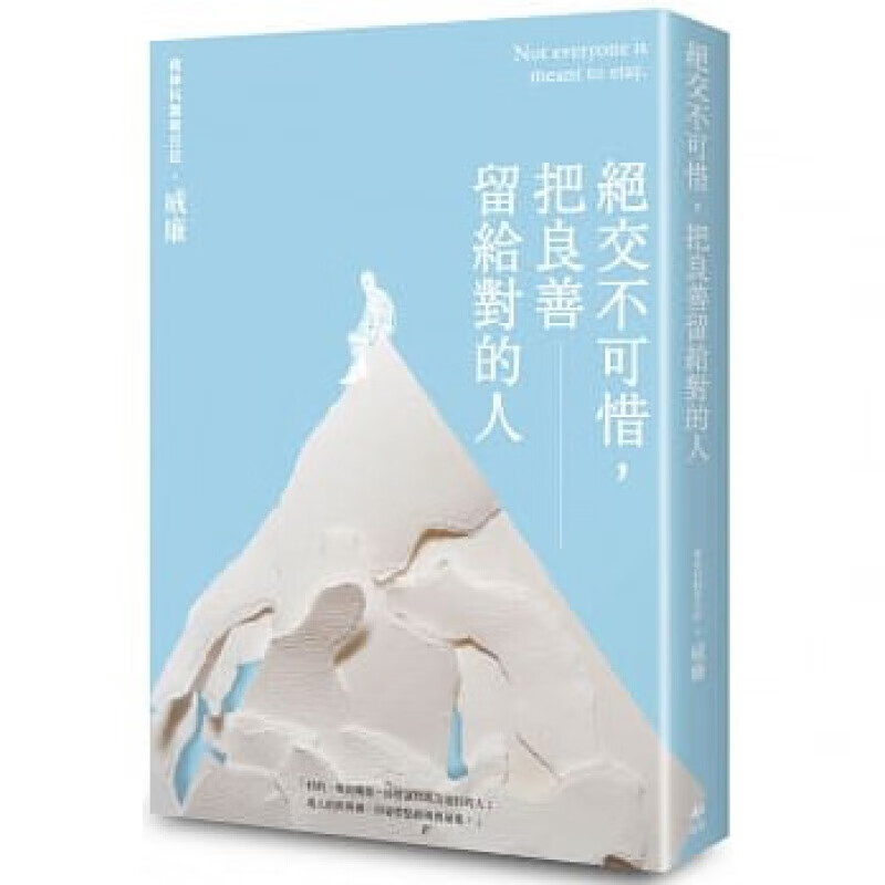 台版 绝交不可惜 把良善留给对的人 55篇重塑自我的处世准则人际关系人生哲学心理励