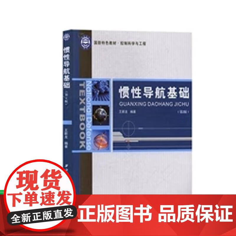 惯性导航基础（第2版）9787561265284新龙西北工业大学出版社 王新龙 9787561265