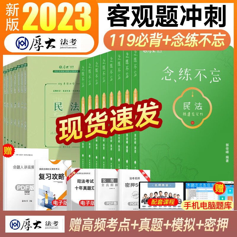厚大法考背诵2023 厚大119必背念练不忘口袋书考前冲刺背诵版 司法考试教材理论卷真题客观题通关名师包 国家法律职业资格考试法考全套资料 【冲刺背诵】119必背全套+8本口袋书