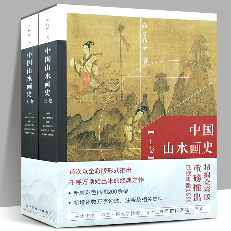 全彩版 中国山水画史 陈传席著 全2册大学中学美术绘画院校教材教程通史写意山水国画发展史