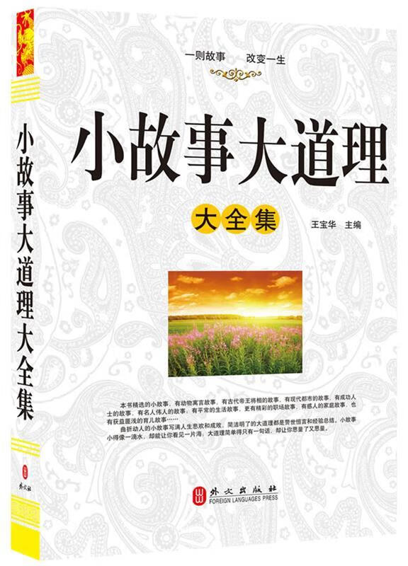 小故事 大道理大 王宝华主编 社 9787119075471