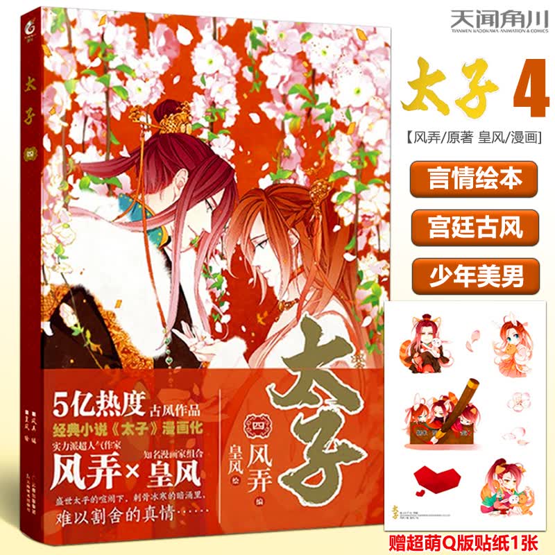 【萌Q版贴纸1张】现货 太子4 风弄/著 皇风/绘 动漫画书古代美男子宫廷古风画集人气作家风弄古风经典作太子漫画天闻角川