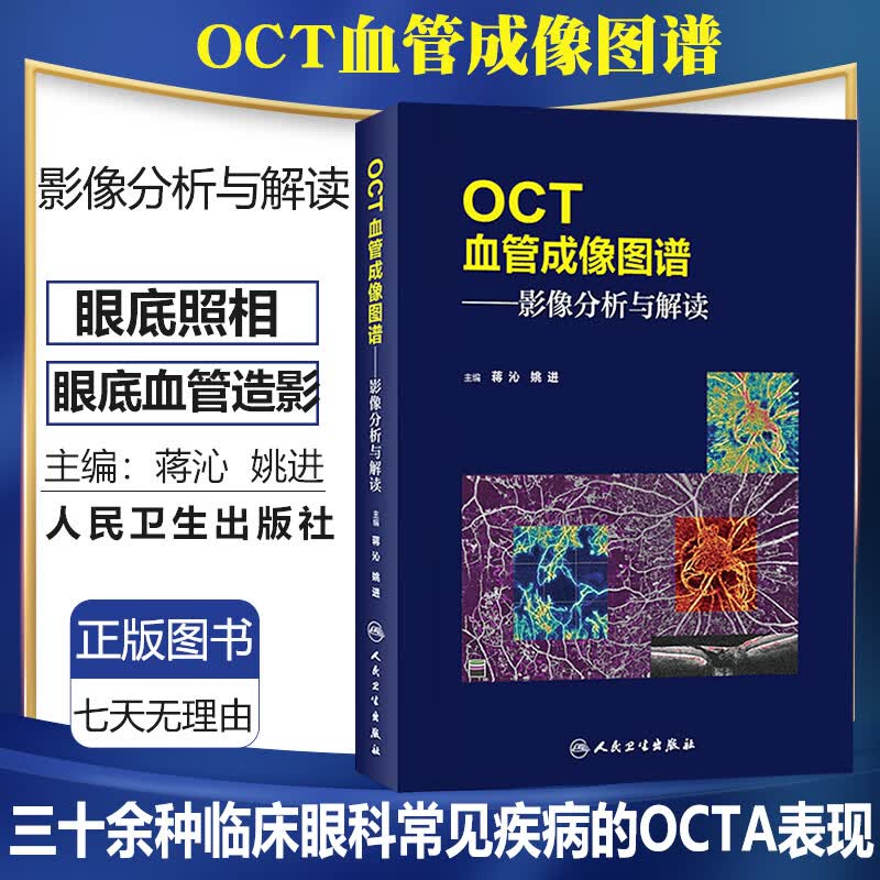 OCT血管成像图谱——影像分析与解读三十余种临床眼科常见疾病的OCTA表现。 结合了眼底照相眼底血管
