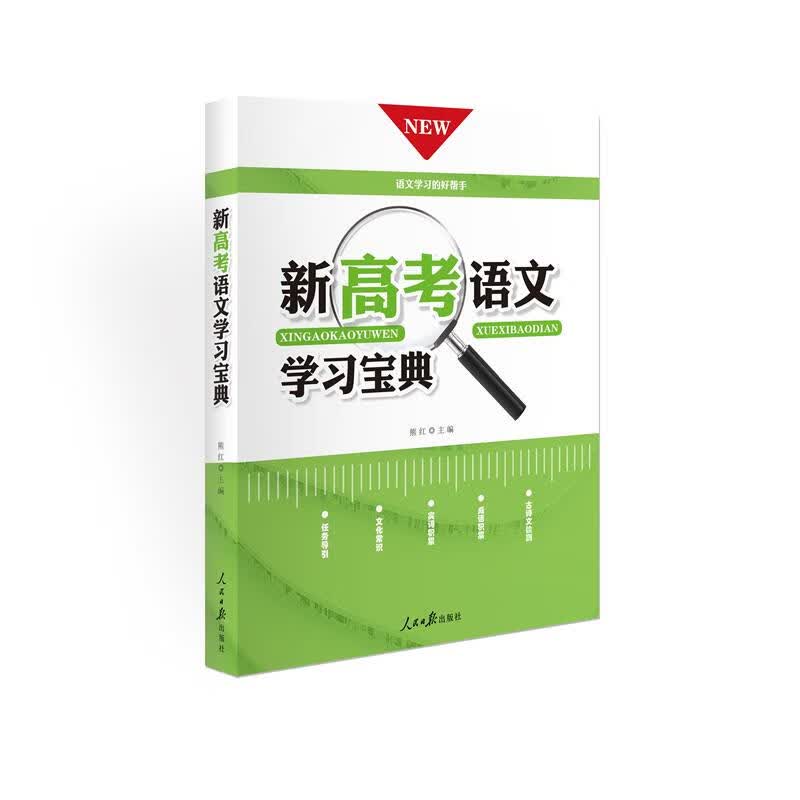 新高考语文学习宝典 人民日报出版社 9787511563620