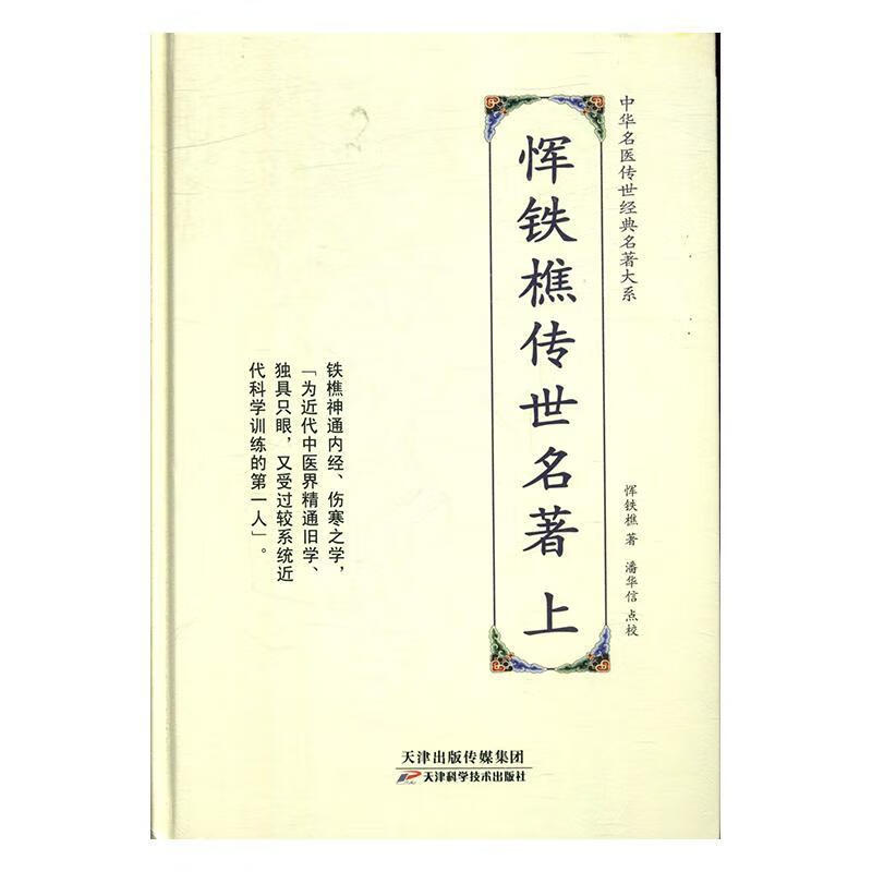 恽铁樵传世名著 恽铁樵 医学 9787557672102 书籍