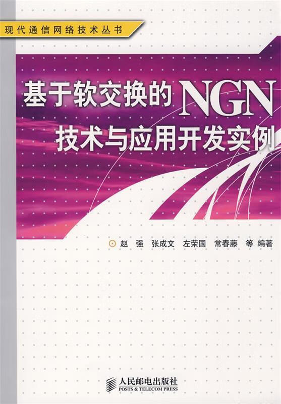 基于软交换的NGN技术与应用开发实例