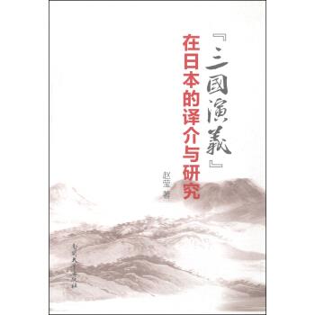 三国演义在日本的译介与研究
