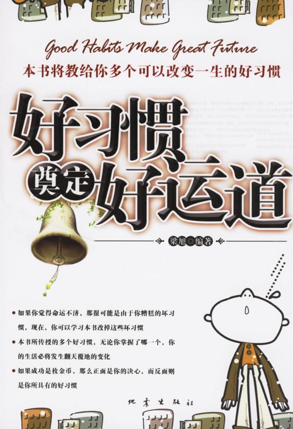 好习惯奠定好运道 梁旭 编著