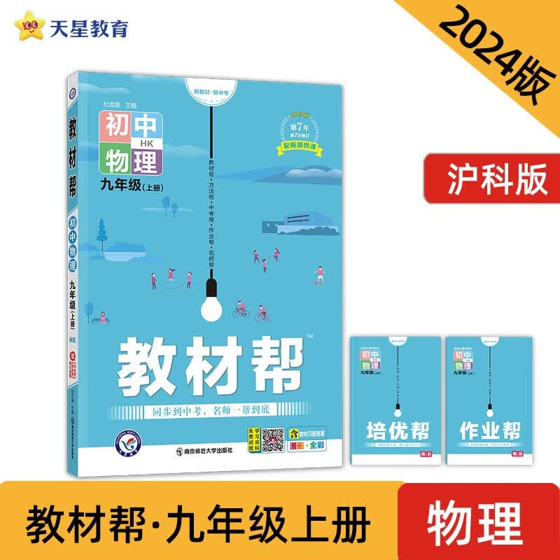 教材帮 初中 九上 物理 HK（沪科） 2024年新版 天星教育