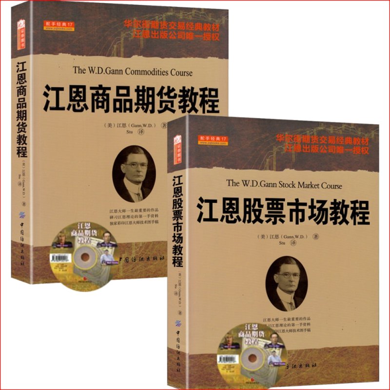 舵手证券图书  江恩商品期货教程 江恩股票市场教程 共2本江恩理论中文版首度发行赠送江恩公司技术光盘授权出版方