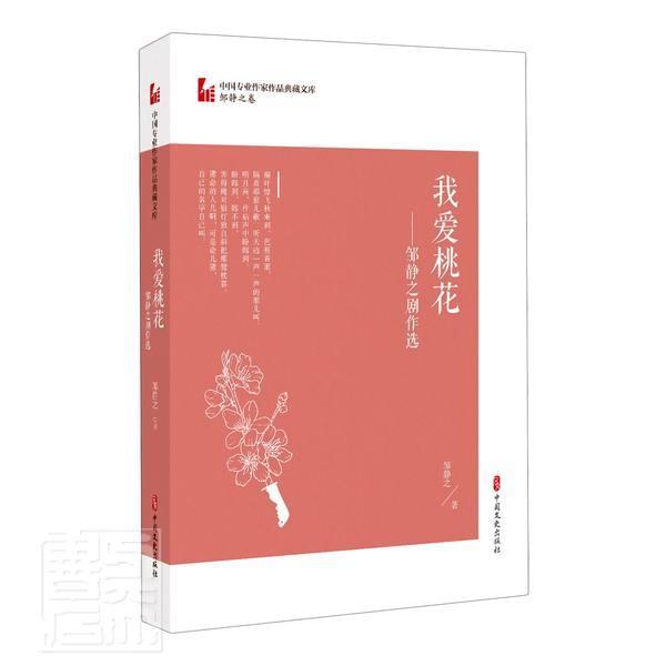 我爱桃花 邹静之 文学 9787520517515