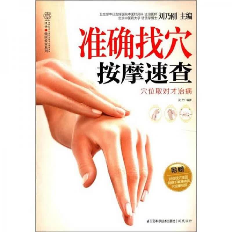 汉竹·健康爱家系列：准确找穴按摩速查江苏科学技术出版社9787534591754