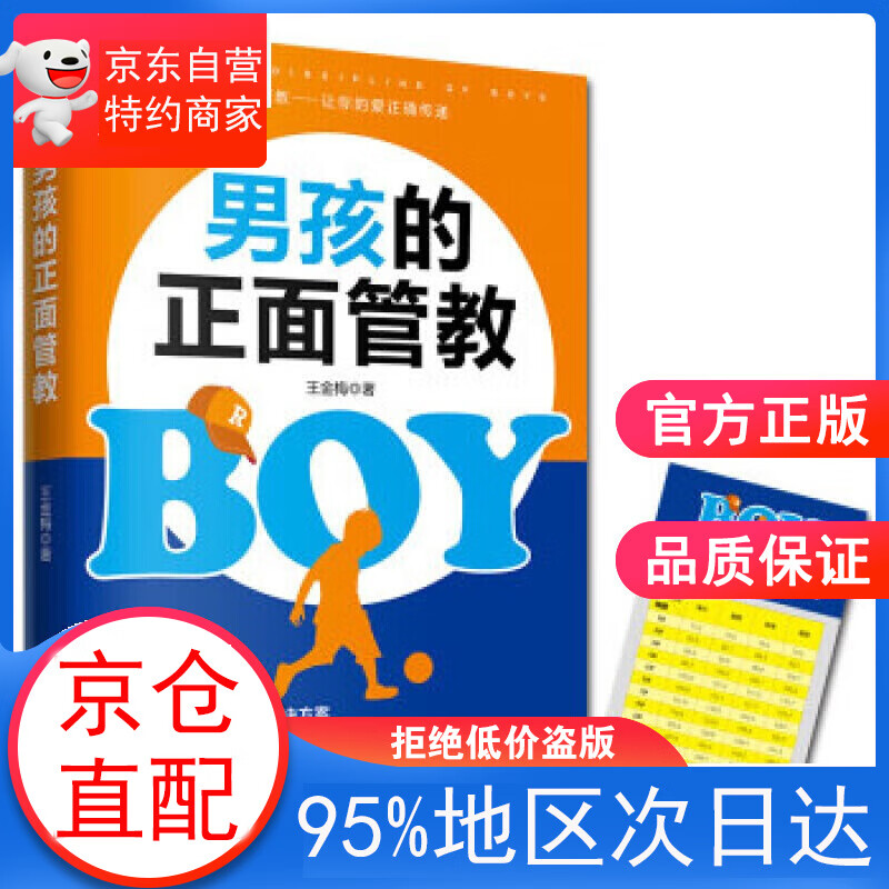 男孩的正面管教 王金梅 山西人民出版社