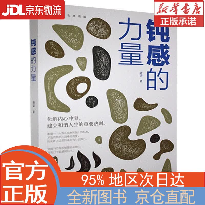 【全新畅销书籍】钝感的力量 唐诺 中国华侨出版社