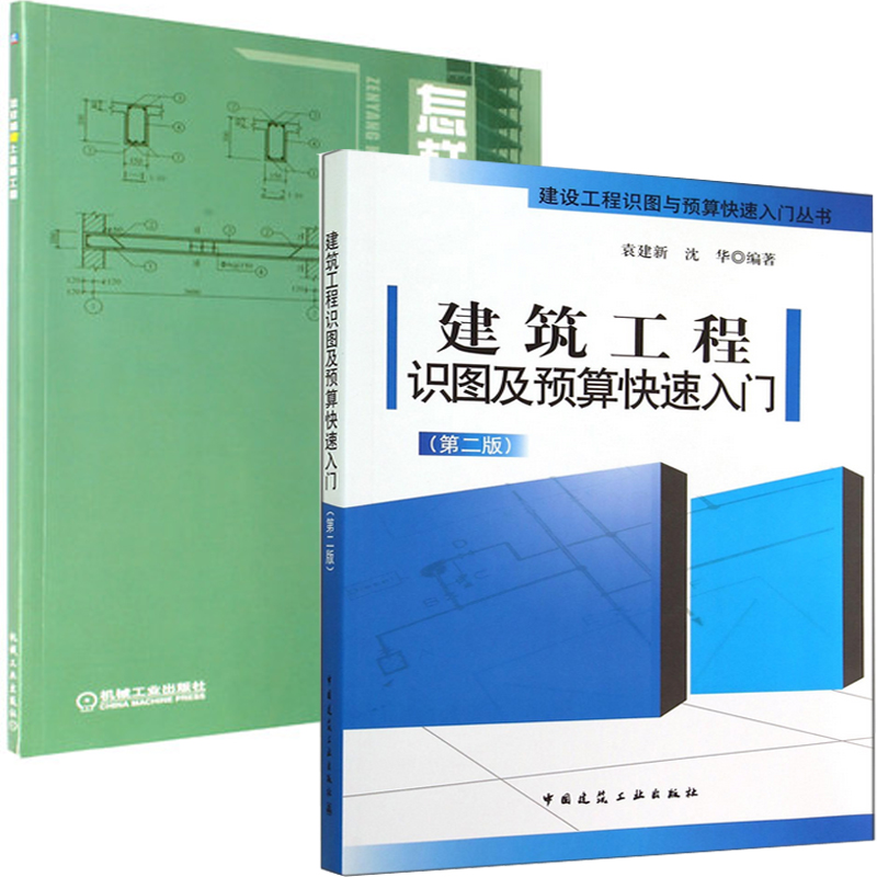 怎样看懂土建施工图+建筑工程识图及预算快速入门(第2版)（共2册）