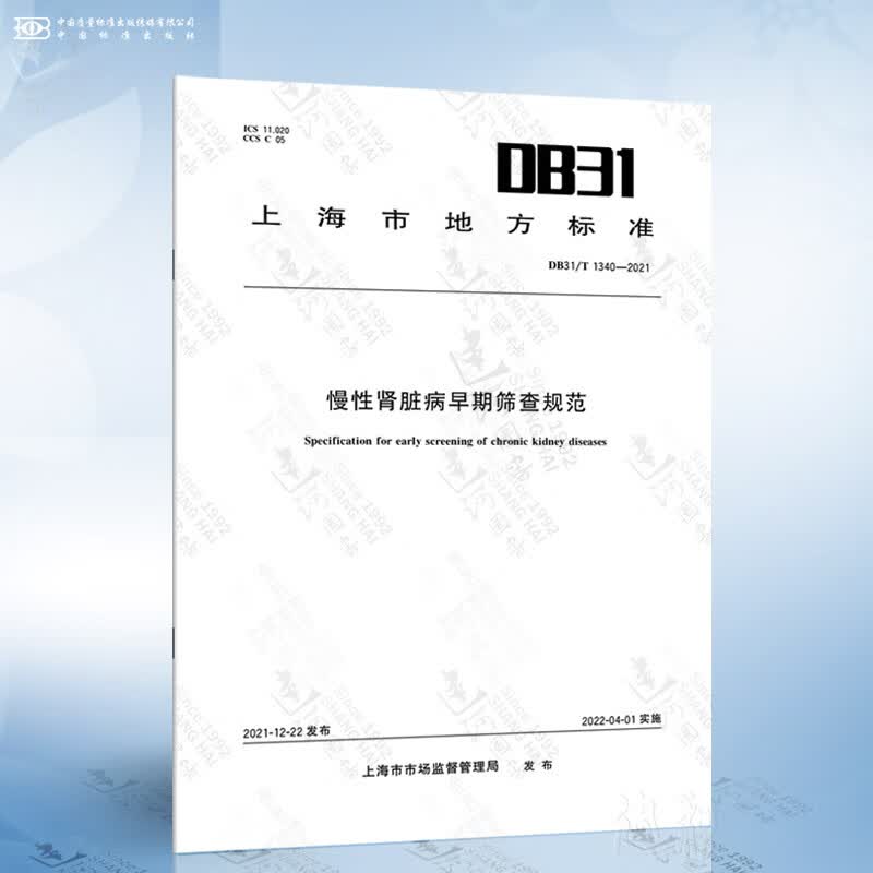 DB31/T 1340-2021 慢性肾脏病早期筛查规范