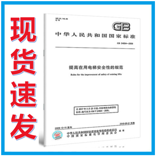 GB 24804-2009 提高在用电梯安全性的规范