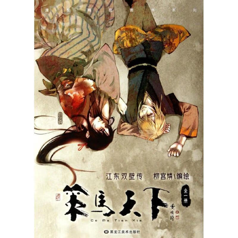 策马天下 柳宫燐编绘【书】