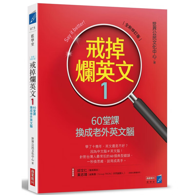 台版 戒掉烂英文1 60堂课换成老外英文脑全新修订版剔除错误正确选字句型结构日常