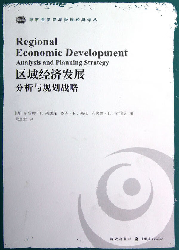 区域经济发展—分析与战略规划