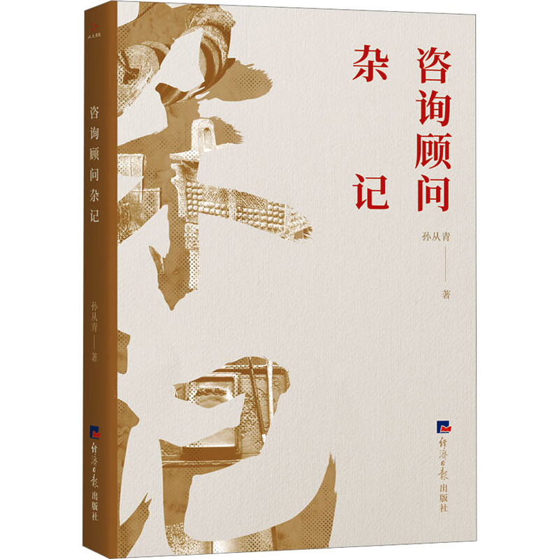 咨询顾问杂记 孙从青 书籍 图书