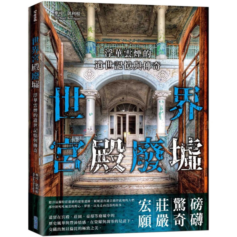台版 世界宫殿废墟 尖端 麦可凯利根 浮华云烟的遗世记忆与传奇宫殿堡垒庄园豪邸建筑设计类书籍
