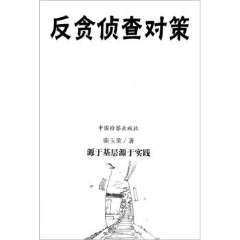 反贪侦查对策 柴玉荣 著