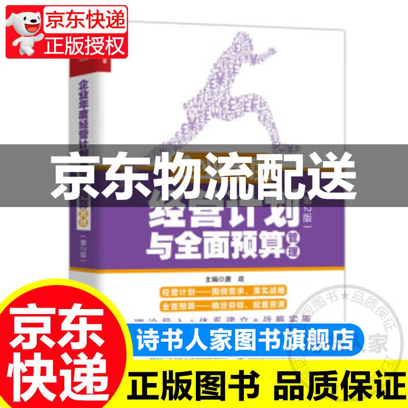 企业年度经营计划与预算管理 第2版