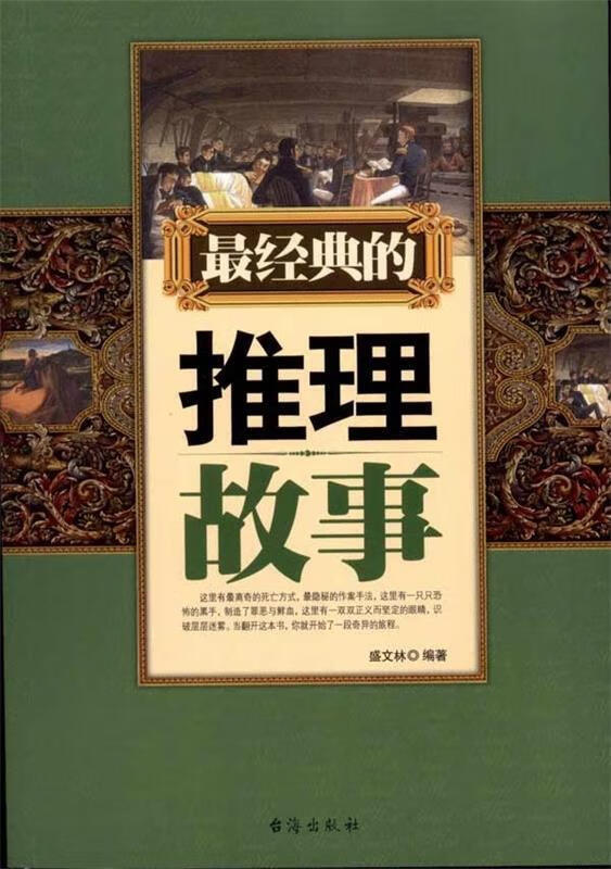 经典的推理故事 盛文林 台海出版社