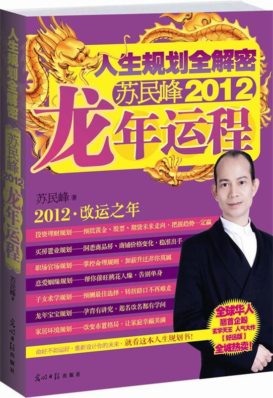 苏民峰2012龙年运程 【 苏民峰 著】