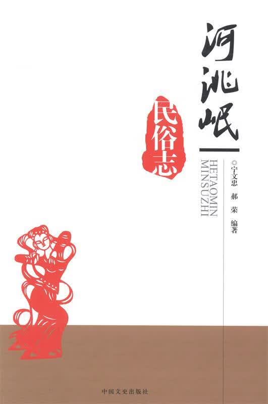 河洮岷民俗志