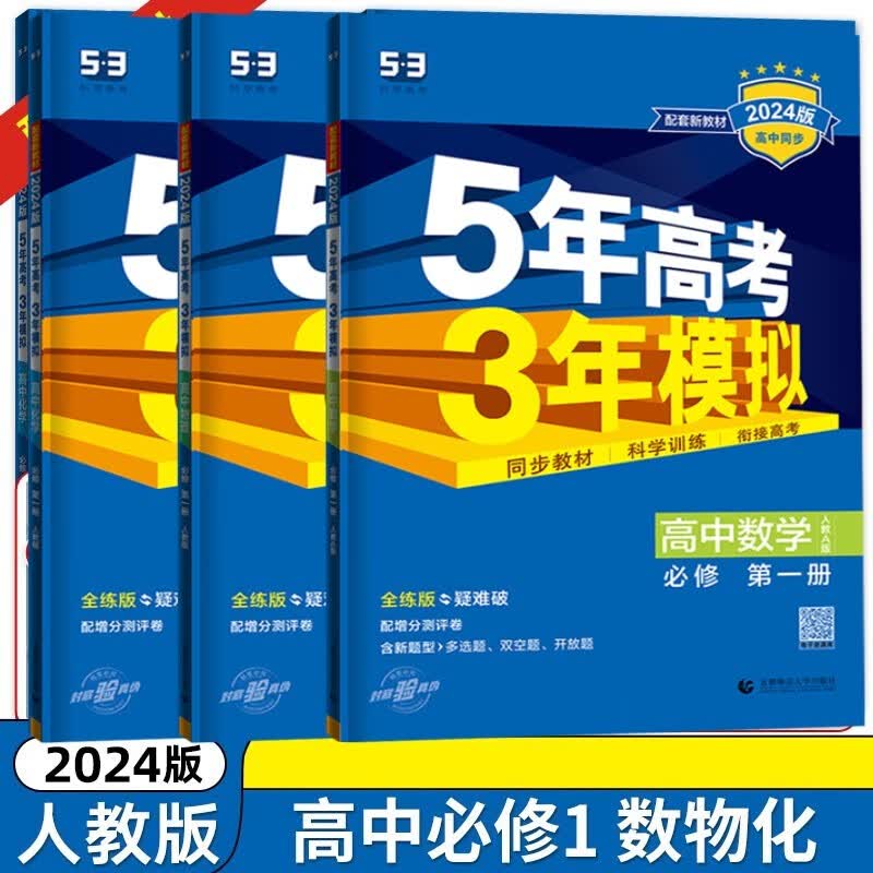 2024版新高考五年高考三年模拟高中必修第一1册人教版 五三高一练习册数学物理化学全套3本（共3本）