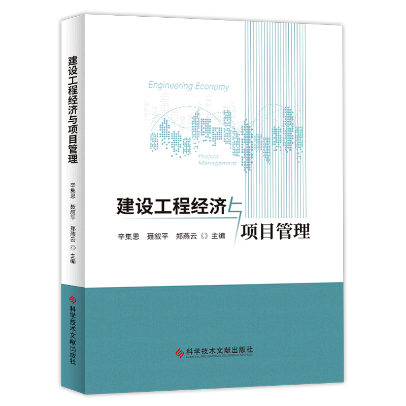 建设工程经济与项目管理
