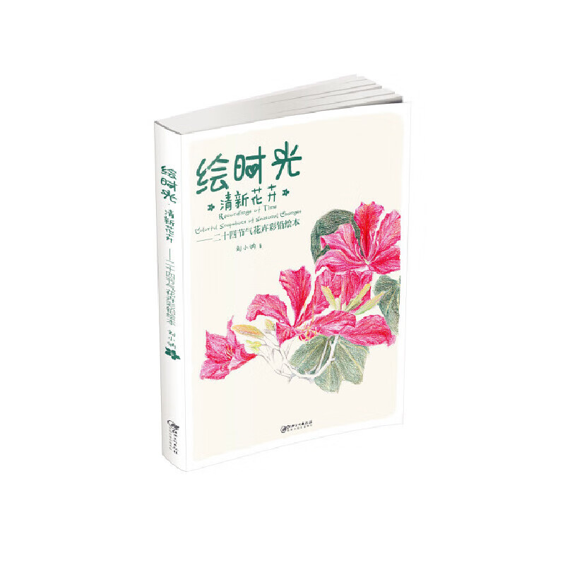 绘时光·清新花卉——二十四节气花卉彩铅绘本