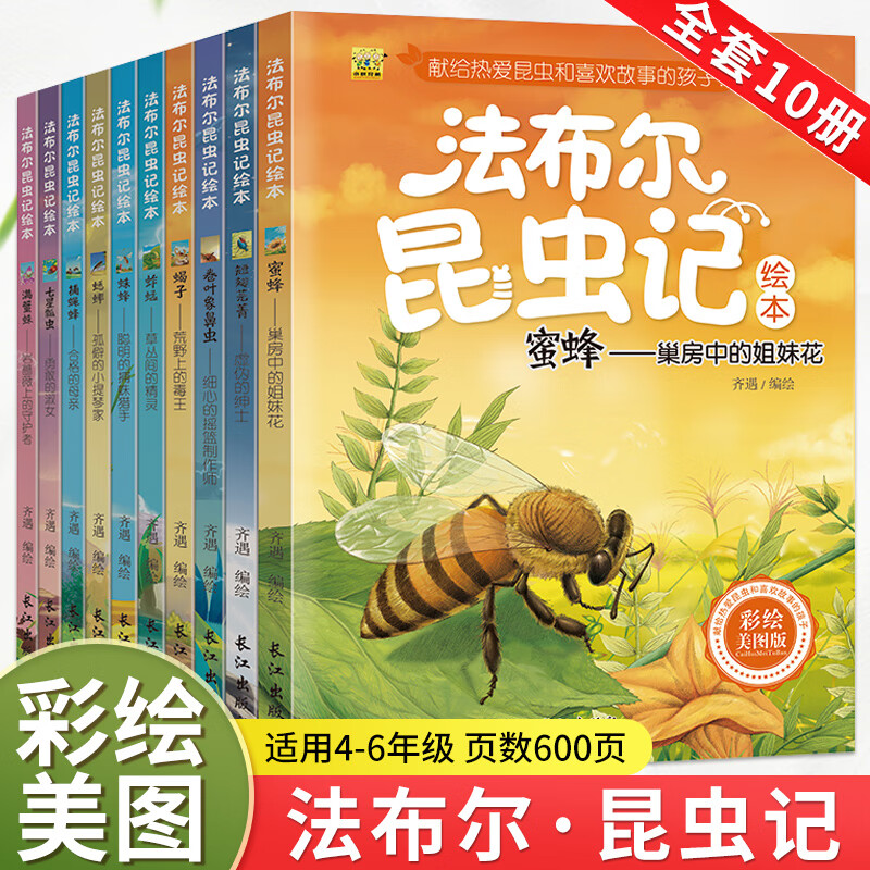 法布尔昆虫记注音美绘版全套10册 一二三年级完整版四五小学生名著阅读科普课外书带拼音伴读原著绘本故 【4-6年级】法布尔昆虫记彩绘全10册