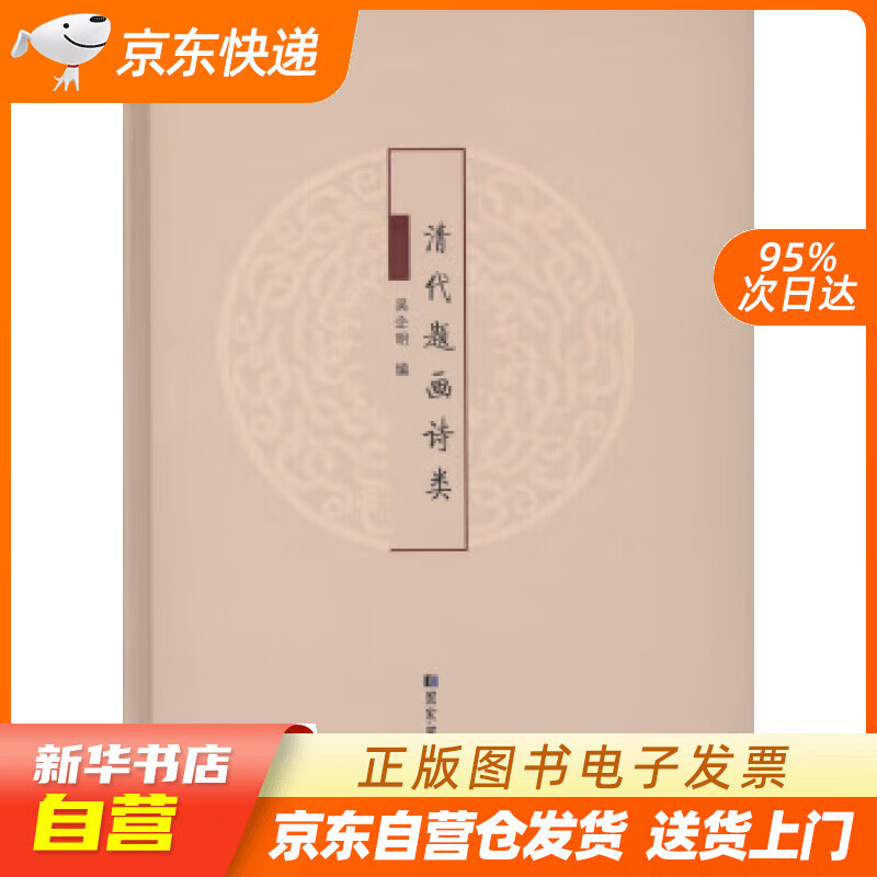 清代题画诗类 吴企明 著 国家图书馆出版社