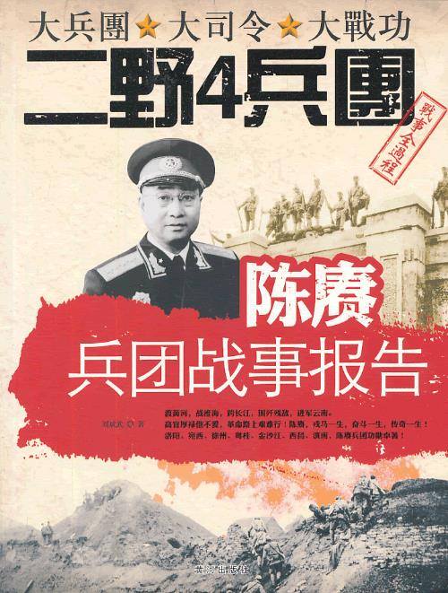 陈赓兵团战事报告【，放心购买】