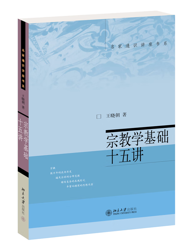 宗教学基础十五讲