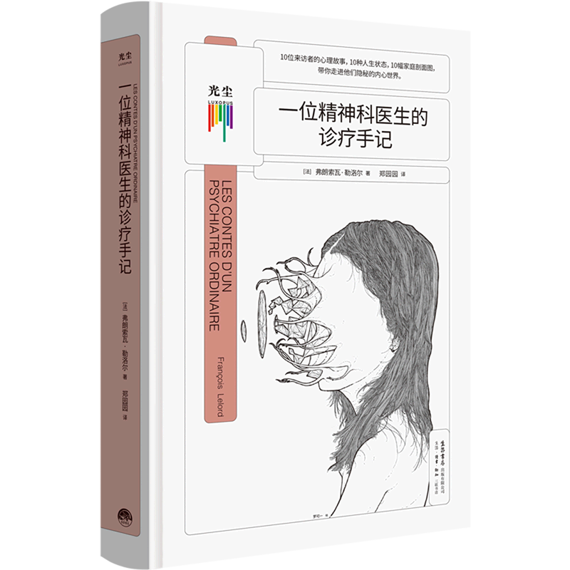 一位精神科医生的诊疗手记(精)
