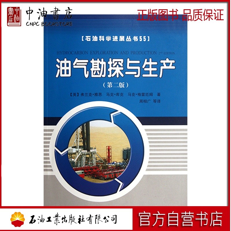 油气勘探与生产(第2版) 石油科学进展丛书