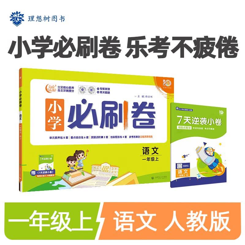 小学必刷卷 语文一年级上 人教版 同步训练试卷 单元卷期中期末测试卷 理想树2024版