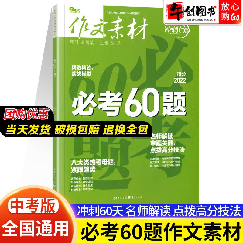 新版作文素材中考版必考60题备考冲刺60天 精选精练实战模拟中考作文冲刺 初中通用满分作文八类热考母题作文大全